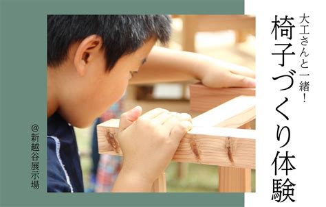 【大工さんと一緒】椅子づくり体験〈新越谷展示場〉 ローコスト住宅モクハウス（mok House）