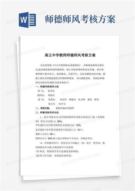 简易版教师师德师风考核评比细则Word模板下载 编号lvgokemq 熊猫办公