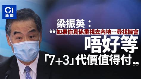 通關內地年內放寬？梁振英籲唔好等：倘重視機遇 73代價值得付