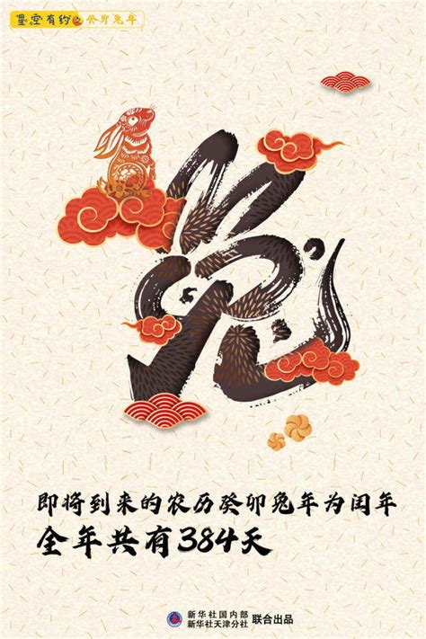 即将到来的农历癸卯兔年为闰年 全年共有384天