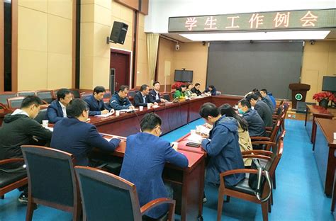学校召开学生工作例会