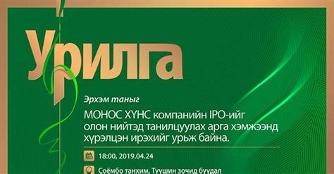 “МОНОС ХҮНС” КОМПАНИЙН ОЛОН НИЙТЭД ЗОРИУЛСАН ҮНЭТ ЦААСНЫ ТАНИЛЦУУЛГА