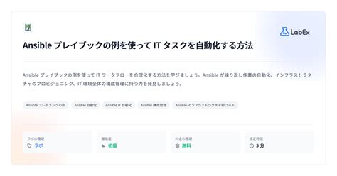 Ansible プレイブックの例を使って It タスクを自動化する方法 Labex