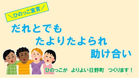 ひのっこ宣言／が完成しました 日野町役場