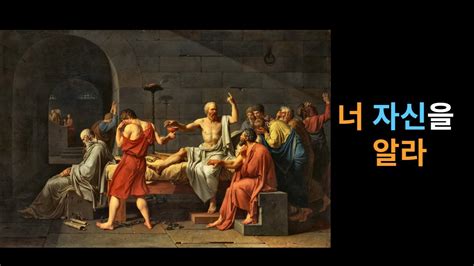 너 자신을 알라 Youtube