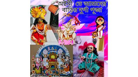 আমাদের গ্রামের বাড়ির দুর্গাপূজা ।অষ্টমী পুজো পালন করা হলো ️😊🙏