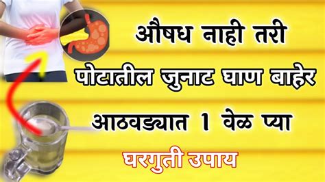 औषध नाही तरी पोटातील जुनाट घाण बाहेर आठवड्यात 1 वेळ प्या Pot Saf