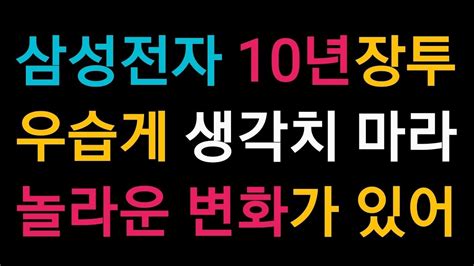 삼성전자 10년 장투 절대 쉽지 않아요 성공하면 꼭 대박칩니다 Youtube