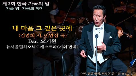 제2회 한국 가곡의 밤 내 마음 그 깊은 곳에김명희 시 이안삼 곡 Bar 오기원 Youtube