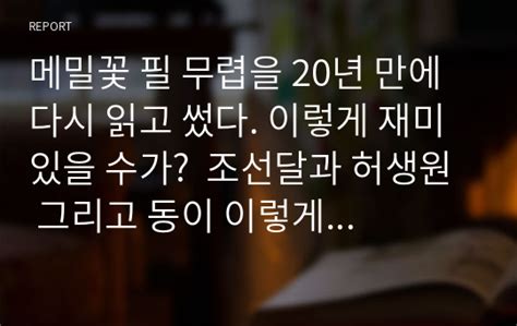 메밀꽃 필 무렵을 20년 만에 다시 읽고 썼다 이렇게 재미있을 수가 조선달과 허생원 그리고 동이 이렇게 세 사람이 달밤에