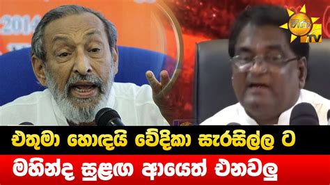 එතුමා හොඳයි වේදිකා සැරසිල්ල ට මහින්ද සුළඟ ආයෙත් එනවලු Hiru News