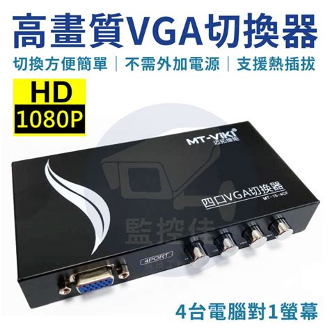 附發票 Av 03 台灣出貨 Vga Switch 螢幕切換器 四台電腦 Vga 輸入到一台螢幕輸出 蝦皮購物