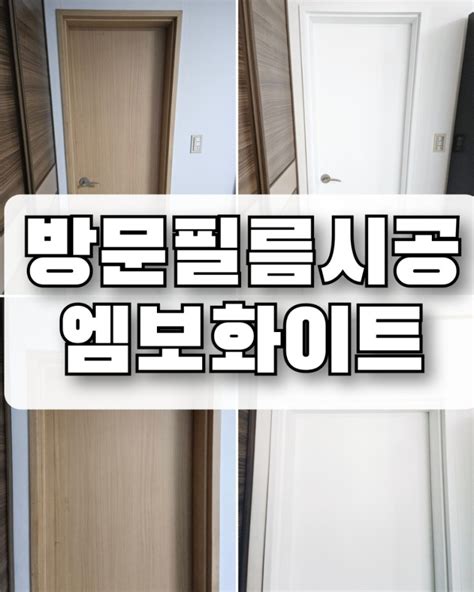 방문 인테리어필름시공 문짝 문틀 시트지 리폼 비용 가격 네이버 블로그