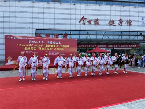江苏省体育局 市县动态 “幸福江苏”2023年“全民健身日”主题活动暨淮阴区“体育宣传周”系列活动开幕