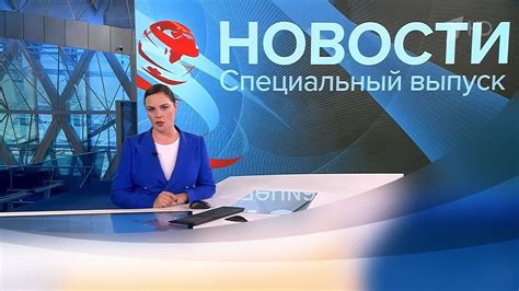 Специальный выпуск новостей Первый канал 24 06 2023 01 30 МСК