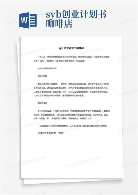 Syb创业计划书咖啡店 Word模板下载编号lekyvajg熊猫办公