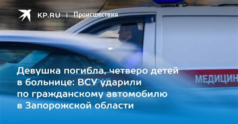 Девушка погибла четверо детей в больнице ВСУ ударили по гражданскому автомобилю в Запорожской