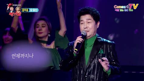 가수 홍희용 오당신 뻑가요 110회 Youtube