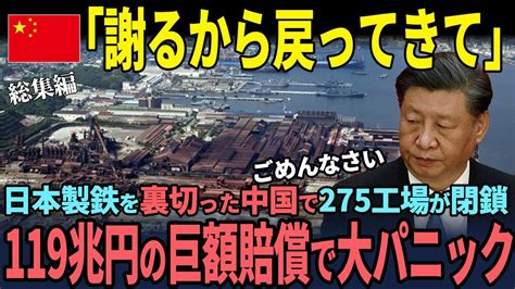 【海外の反応】中国が日本の製鉄技術を盗用 世界中で販売したかっけ結果巨額賠償で中国沈没寸前 日本と中国3選【日本称賛】 Youtube