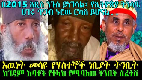 ⚫️እዉነት መሳዩ የሃሰተኞች ነቢያት ትንቢት I ከገዳም አባቶች የተላከ የሚባለዉ ትንቢት ሲፈተሸ Youtube
