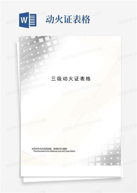 三级动火证表格Word模板下载 编号qwmkoaby 熊猫办公