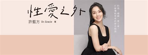 創意市集出版 性愛之外：約炮、婚姻、第三者，打破傳統思考的禁忌相談 許藍方 著 許藍方博士 Dr