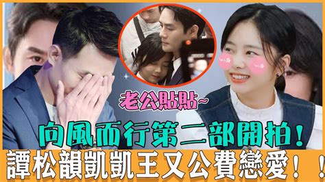 又能公費戀愛了！網傳《向風而行》第二部正在開拍，原班人馬王凱譚松韻二搭！ “難得霄亭”磕不停！王凯 谭松韵 向风而行 Cp 八卦