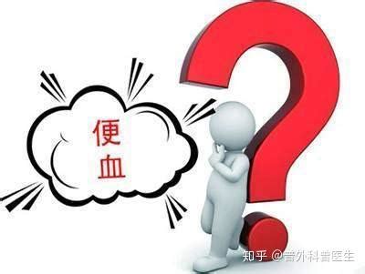 大便有血痔疮和直肠癌傻傻分不清肛肠医生教你三招轻松鉴别 知乎