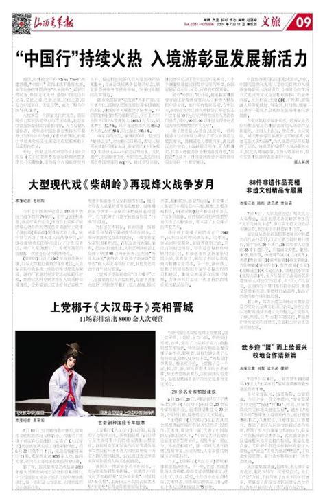 上党梆子大汉母子亮相晋城 山西青年报2024年07月11日09版 文旅 山西青年报