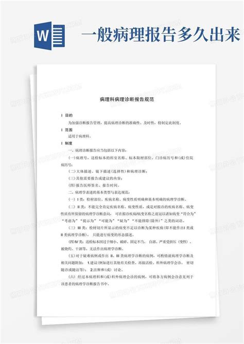 病理科病理诊断报告规范word模板下载编号lpgezkbz熊猫办公