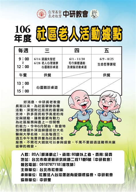 台灣基督長老教會中研教會 社區老人活動據點