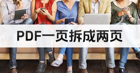 Pdf编辑器如何使用文件内容拆分功能怎么拆分pdf文件内容福昕软件官网