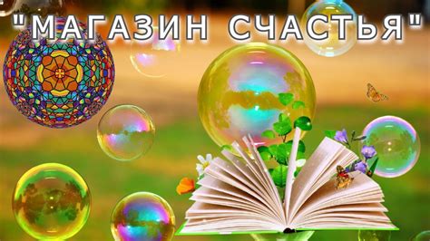 "Магазин счастья" (сказка для взрослых). Ирина Сёмина. - YouTube