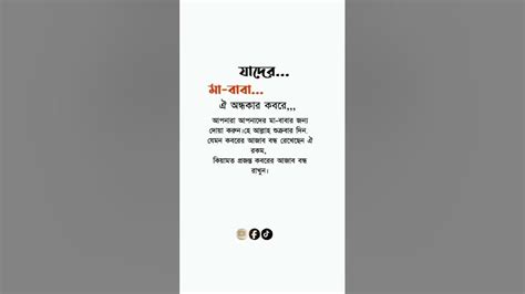 এই কথার উপর আল্লাহ আমাদের আমল করার তৌফিক দিন। Short Video Viral Video