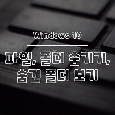 윈도우10 파일 및 폴더 숨기기 숨긴 폴더 보기 별과 함께