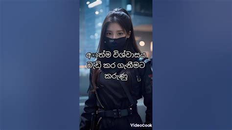 අාත්ම විශ්වාසය වැඩි කර ගැනීමට කරුණු Youtube