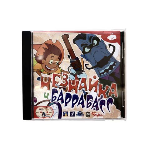 Игра Игра PC CD Незнайка и Баррабас - (Квест, Аркада, Сатурн-Плюс, Бука ...
