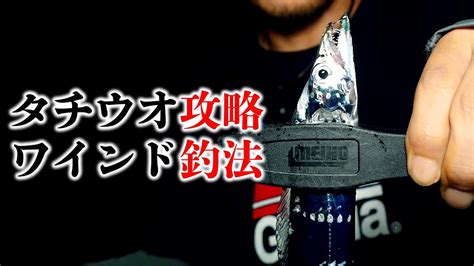 【タチウオ攻略】ワインド釣法で釣れすぎる万能ワームをご紹介！ Youtube