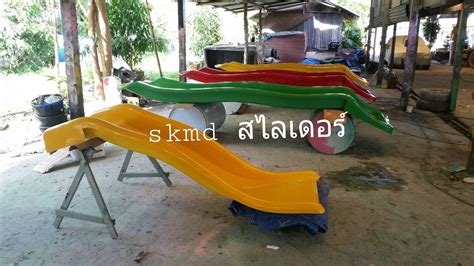📣สไลเดอร์ Skm D สไลเดอร์ สระว่ายน้ำ ไฟเบอร์กลาส