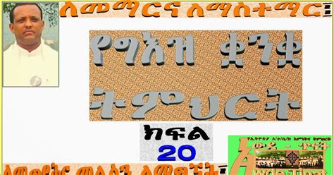 ልሳነ ግእዝ፡ የጋራ ቋንቋችን Lisane Geez Yegara Quanquachin ግእዝ ክፍል 20