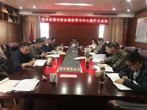 民革宣城市委会召开理论学习中心组扩大会议暨三届二十二次全委扩大会议 中国国民党革命委员会宣城市委员会