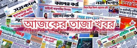 আজকের তাজা খবর