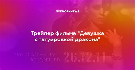 Трейлер фильма Девушка с татуировкой дракона