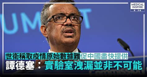 【病源何去何從？】世衛稱取疫情原始數據難 促中國盡快提供 譚德塞：實驗室洩漏病毒並非不可能 Medical Inspire 醫・思維