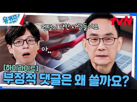 내면 소통 전문가가 말하는 부정적 댓글을 남기는 사람들의 공통적 특징 Highlight유퀴즈온더블럭 You Quiz