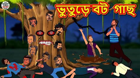 ভুতুড়ে বট গাছ Bhuter Golpo Rupkothar Golpo Thakurmar Jhuli