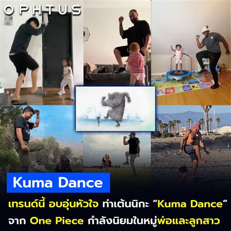 Ophtus เป็นเทรนด์ที่เห็นแล้ว รู้สึกดีอย่างบอกไม่ถูก กับเทรนด์ท่าเต้น