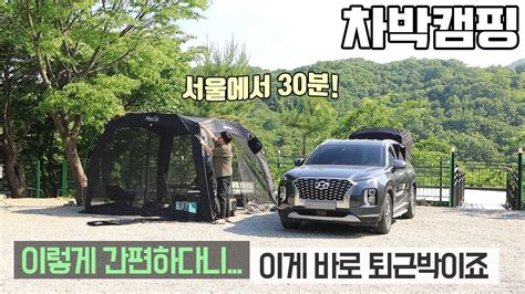 바바tv 차박 캠핑 서울에서 30분 퇴근박이 좋은 이유 남양주 짱아캠핑장 여름 추천 쉘터 팰리세이드 차박 Car Camping Ft인스타360