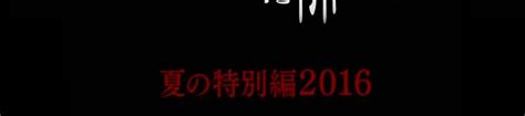 Honto Ni Atta Kowai Hanashi Summer Special 2016 2016 Ver Online Sub