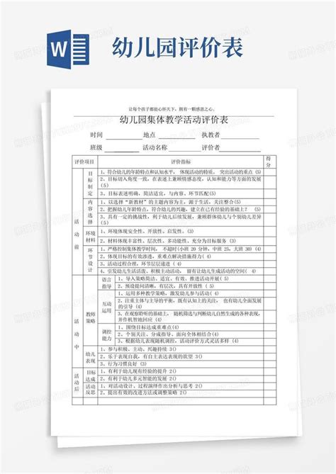 幼儿园集体教学活动评价表word模板下载编号lrxjrwvr熊猫办公